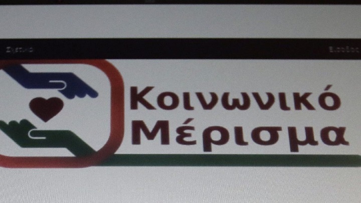 Κοινωνικό μέρισμα: Ανοίγει σήμερα Τρίτη η ηλεκτρονική πλατφόρμα - Πώς ...